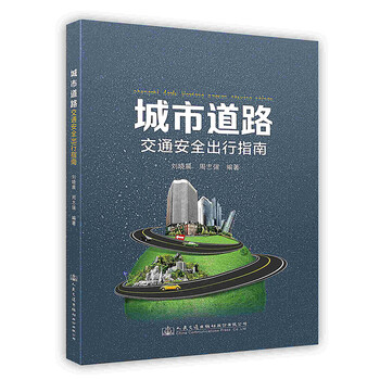 [按需印刷]城市道路交通安全出行指南