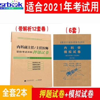 内科副主任医师考试书2022内科学高级职称副高考试教材+习题集+模拟题普通内科主任医师题库用书进阶题 押题试卷+模拟试卷