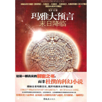 玛雅大预言