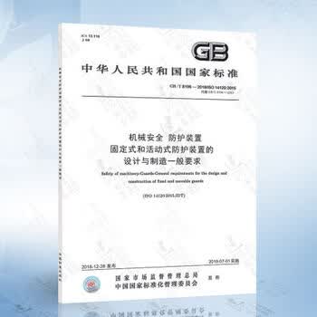 GB/T 8196-2018 机械安全 防护装置 固定式和活动式防护装置的设计与制造一般要求