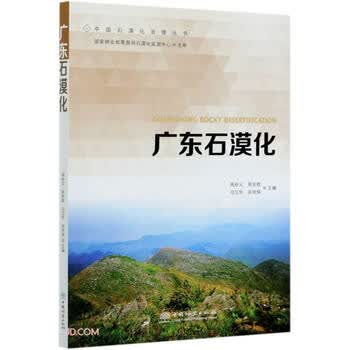 广东石漠化/中国石漠化治理丛书