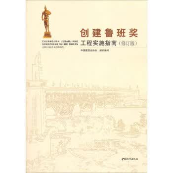 创建鲁班奖工程实施指南(修订版)【正版书籍，售后无忧】