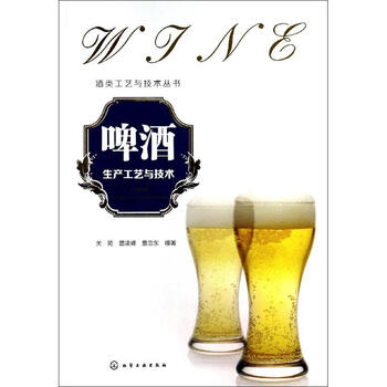 啤酒生产工艺与技术 关苑 等 书籍