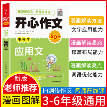 小学生应用文作文辅导 漫画解读作文 适合三四五六年级 开心作文 专注作文21年