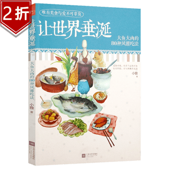 【2折】让世界垂诞:大鱼大肉的80种风雅吃法