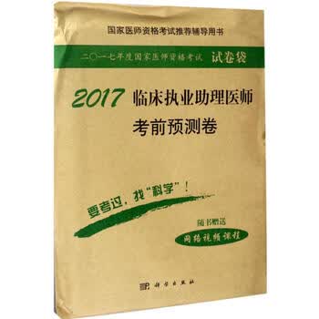 临床执业助理医师考前预测卷