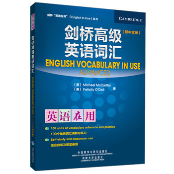 剑桥高级英语词汇（剑桥“英语在用”English in Use丛书）（新中文版）