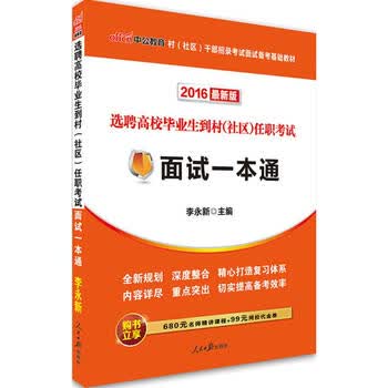 选聘高校毕业生到村(社区)任职考试(新版)面试一本通
