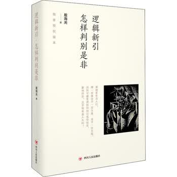 逻辑新引 怎样判别是非