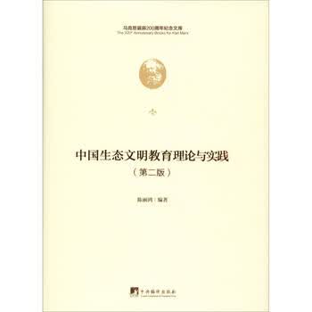 中国生态文明教育理论与实践(第2版)
