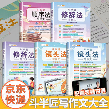 【单本，套装多选】斗半匠作文大全张泉灵的作文课五感法写作文三到六年级顺序法修辞法镜头法扩句法写作技巧素材积累全套作文书二三四五六年级上册下册小学生同步作文 【新品上市特惠】镜头法+修辞法+顺序法5本