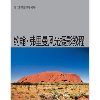 包邮：约翰.弗里曼风光摄影教程 摄影 风光摄影--摄影技术--教材  图书