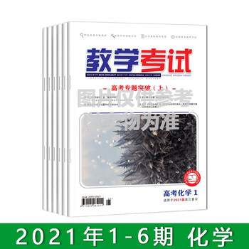 订阅2021教学考试杂志  全年 1-6期 出版一期发一期 共发6次 化学