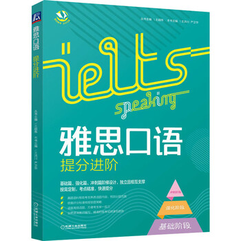 雅思口语提分进阶 图书