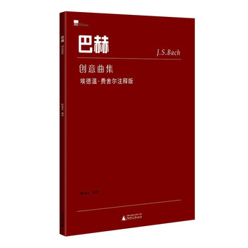 巴赫创意曲集 埃德温.费舍尔注释版
