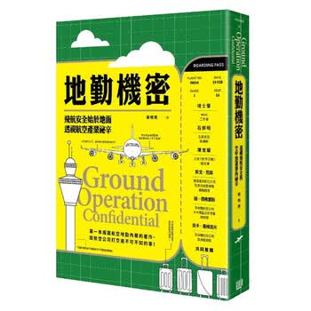 地勤机密：飞航安全始于地面，透视航空产业秘辛 台版原版 华明琇 行路出版