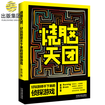 烧脑天团(好玩到停不下来的侦探游戏)