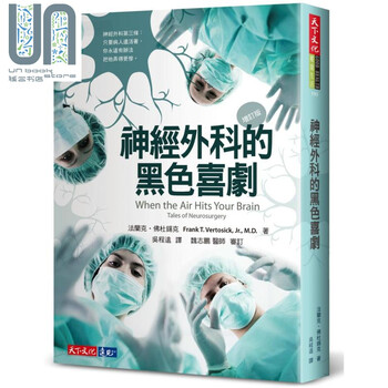 神经外科的黑色喜剧 增订版 港台原版 Frank T. Vertosick Jr. 天下文化
