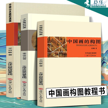 【全套3册】中国画的构图 王伯敏+小品画的构图 李泽民+中国山水画的透视 童中焘 天津人民美术出版社