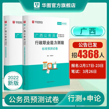 广西公务员考试用书2022省考广西区考行测申论真题预测试卷题库公务员考试真题试卷选调生 【23套预测券】行测+申论