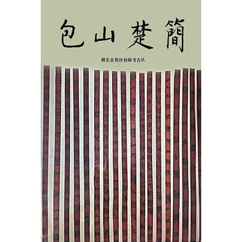 包山楚简 湖北省荆沙铁路考古队 文物出版社 9787501004614