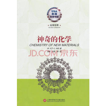 神奇的化学/美国科学书架