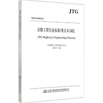 公路工程行业标准(英文本)词汇