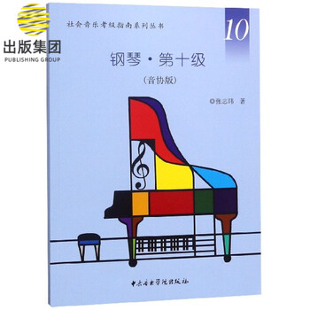 钢琴(第10级音协版)/社会音乐考级指南系列丛书