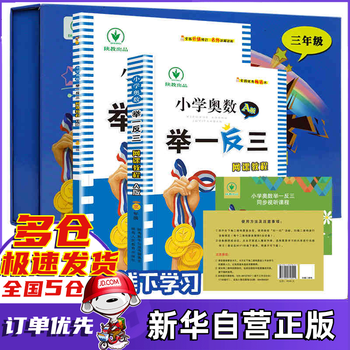 小学奥数举一反三三年级+网课同步视听课程 A教程+B练习数学思维训练书全套教材人教版苏教版全国通用