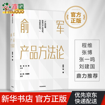 【现货】俞军产品方法论 俞军 新书