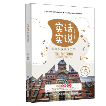 实话实说——帮你实现美国留学 王实 著 9787518078400 中国纺织出版社