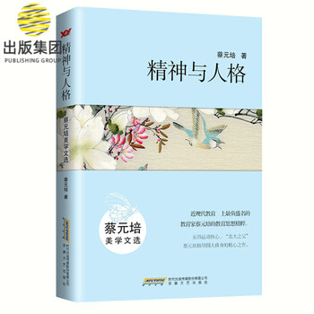 精神与人格(蔡元培美学文选)