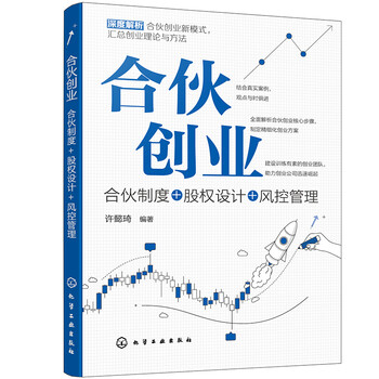 合伙创业：合伙制度+股权设计+风控管理