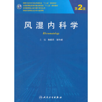 风湿内科学（第2版）