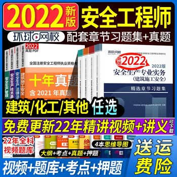 现货备考2022年中级注册安全工程师2022教材注安2021年习题集模拟试卷安全生产法律法规其他安全建筑化工部出版应急注安师考试 精选章节习题集（送电子题库） 单科：建筑施工安全