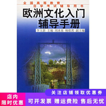 欧洲文化入门辅导手册