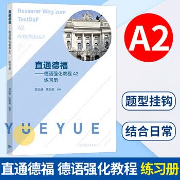 直通德福 德语强化教程A2/a2练习册 栾天舒 陈怡安 欧标A1-B2级德语考试 大学德语教材 德国