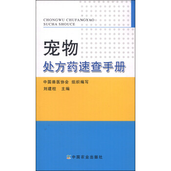 宠物处方药速查手册 中国兽医协会,刘建柱 中国农业出版社