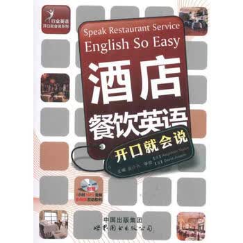 酒店餐饮英语开口就会说