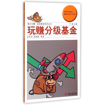 玩赚分级基金/壹泠正丰投资理财系列丛书