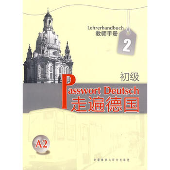 走遍德国(初级)(2)(教师手册)