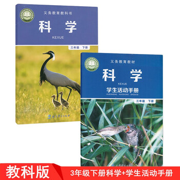 【套装2本】3三年级下册教科版科学+学生活动手册 小学课本教材教科书 3年级下册课本 教育科学出版社