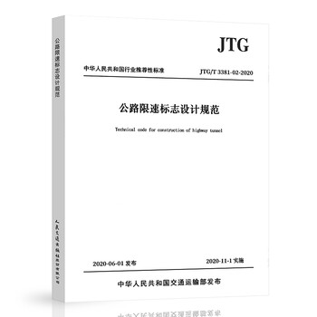 正版 JTG/T 3381-02-2020 公路限速标志设计规范 2020年11月1日实施 公路交