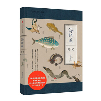 海错图笔记 无穷小亮跨越时空的皇家图谱对谈 科学图鉴