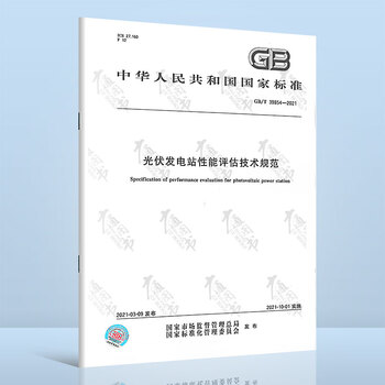 GB/T 39854-2021	光伏发电站性能评估技术规范