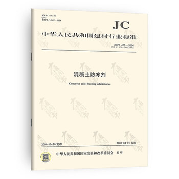 JC/T 475-2004 混凝土防冻剂 建材行业标准规范 提供正规增值税发票 中国建材工业出版社
