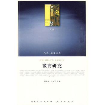 徽商研究—(文化类)(人民联盟文库)