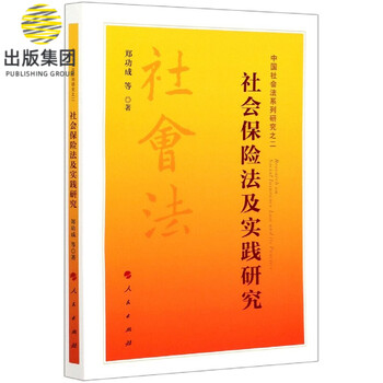 社会保险法及实践研究/中国社会法系列研究