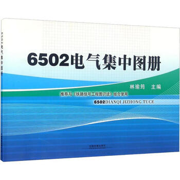 6502电气集中图册 林瑜筠 编【正版书】