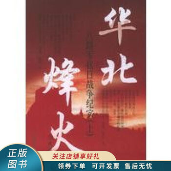 华北烽火八路军晋察冀抗日战争纪实 乔希章